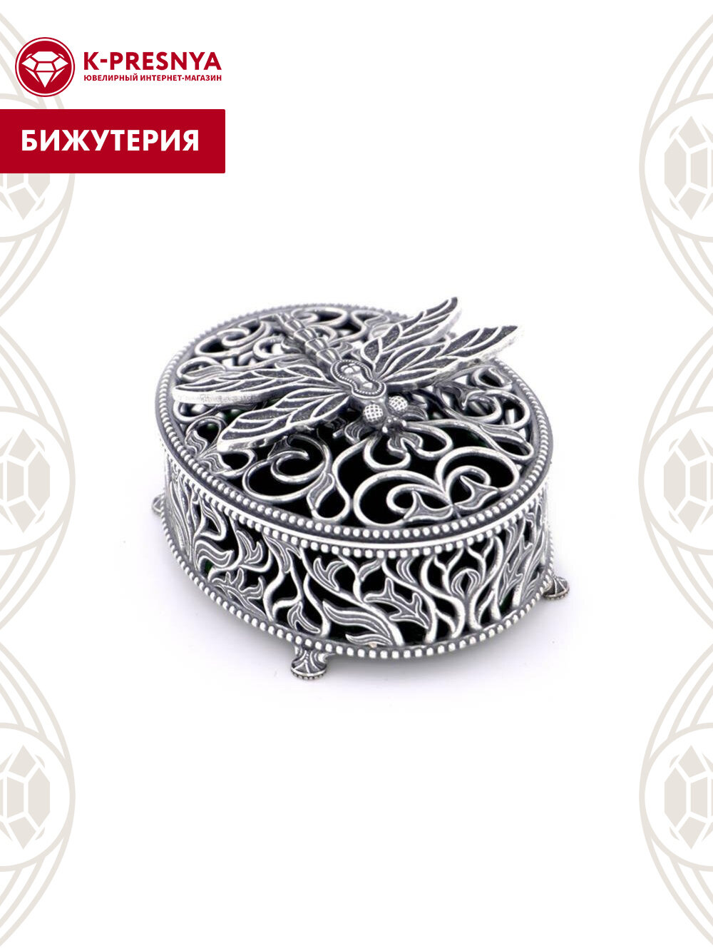 Шкатулка "стрекоза" Красная Пресня бижутерия, покрытие - серебрение с оксидированием, без вставок