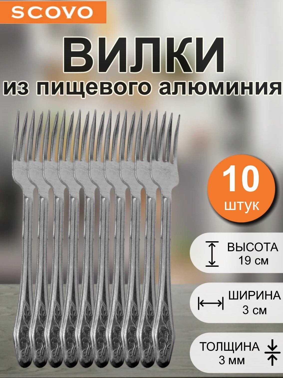 Набор столовых вилок SCOVO / 10 шт / без покрытия