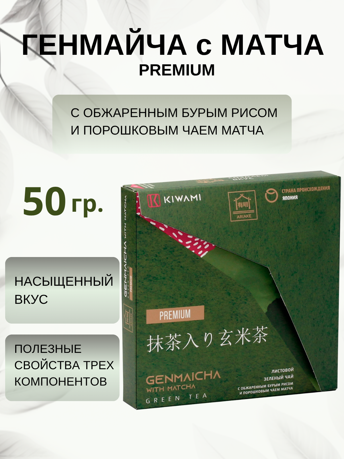 Японский зеленый чай Генмайча с Матча Premium, Ariake, KIWAMI, 50 грамм