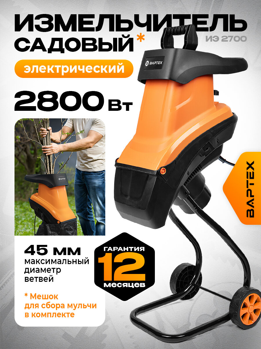 Измельчитель электрический вартех ИЭ 2700/ садовый измельчитель 2700Вт, 4500 об/мин, бак 50л