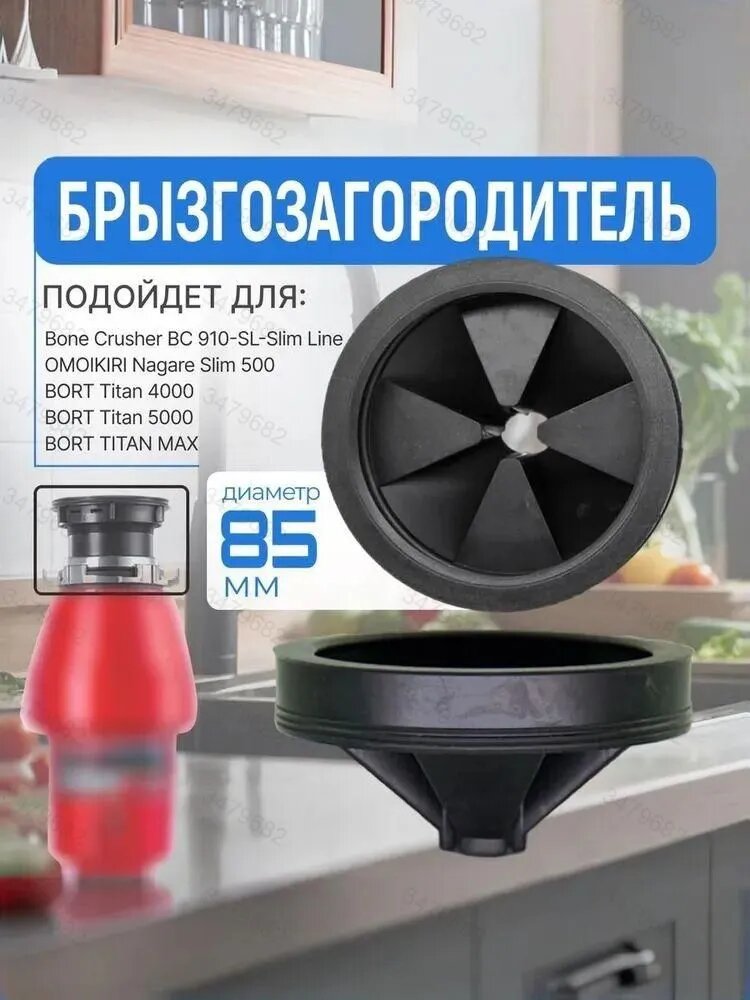 Брызгозащитный рассекатель для измельчителя пищевых отходов 85 мм защита от воды, Bone Crusher, Bort, Titan