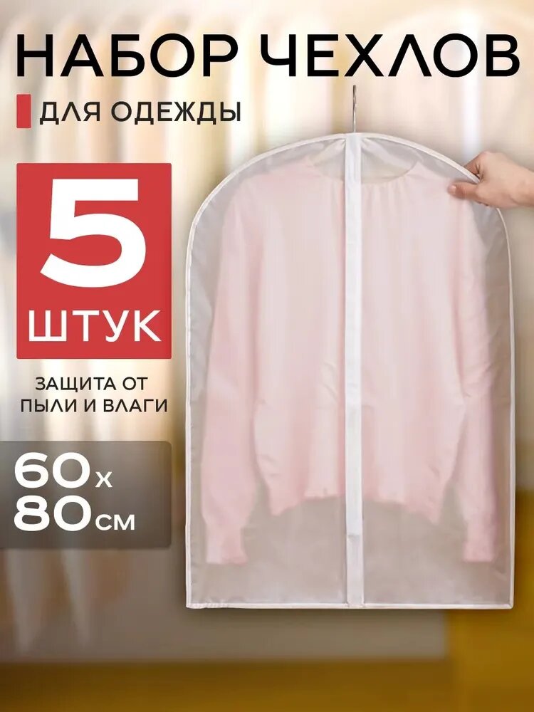 Чехол для одежды Cloths, 80 см х 60, 5 шт
