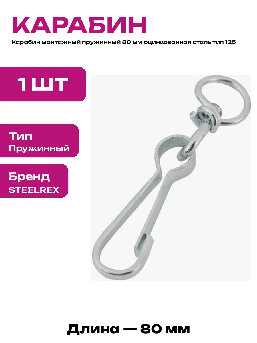 Карабин такелажный 80 мм пружинный стальной оцинкованный ТА