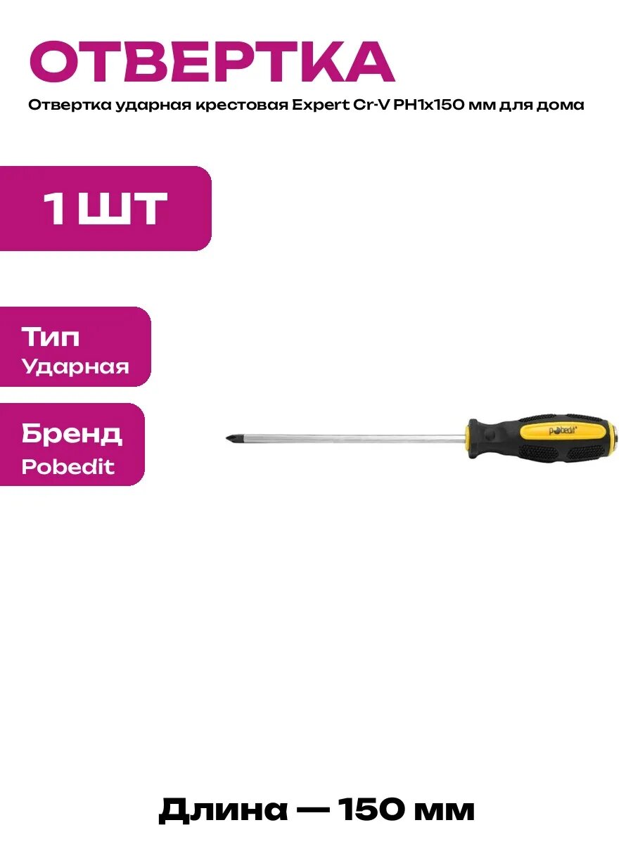 Отвертка крестовая ударная Expert CrV PH1х150 мм для ремонта