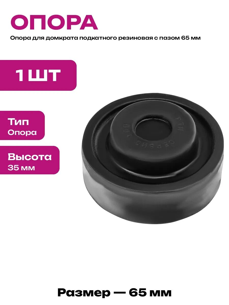 Резиновая подставка для домкрата подкатного прорезь 65 мм