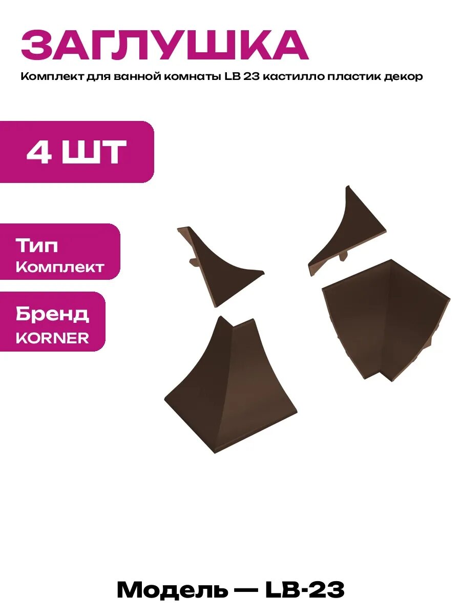 Набор аксессуаров LB 23 кастилло пластиковый для сантехники