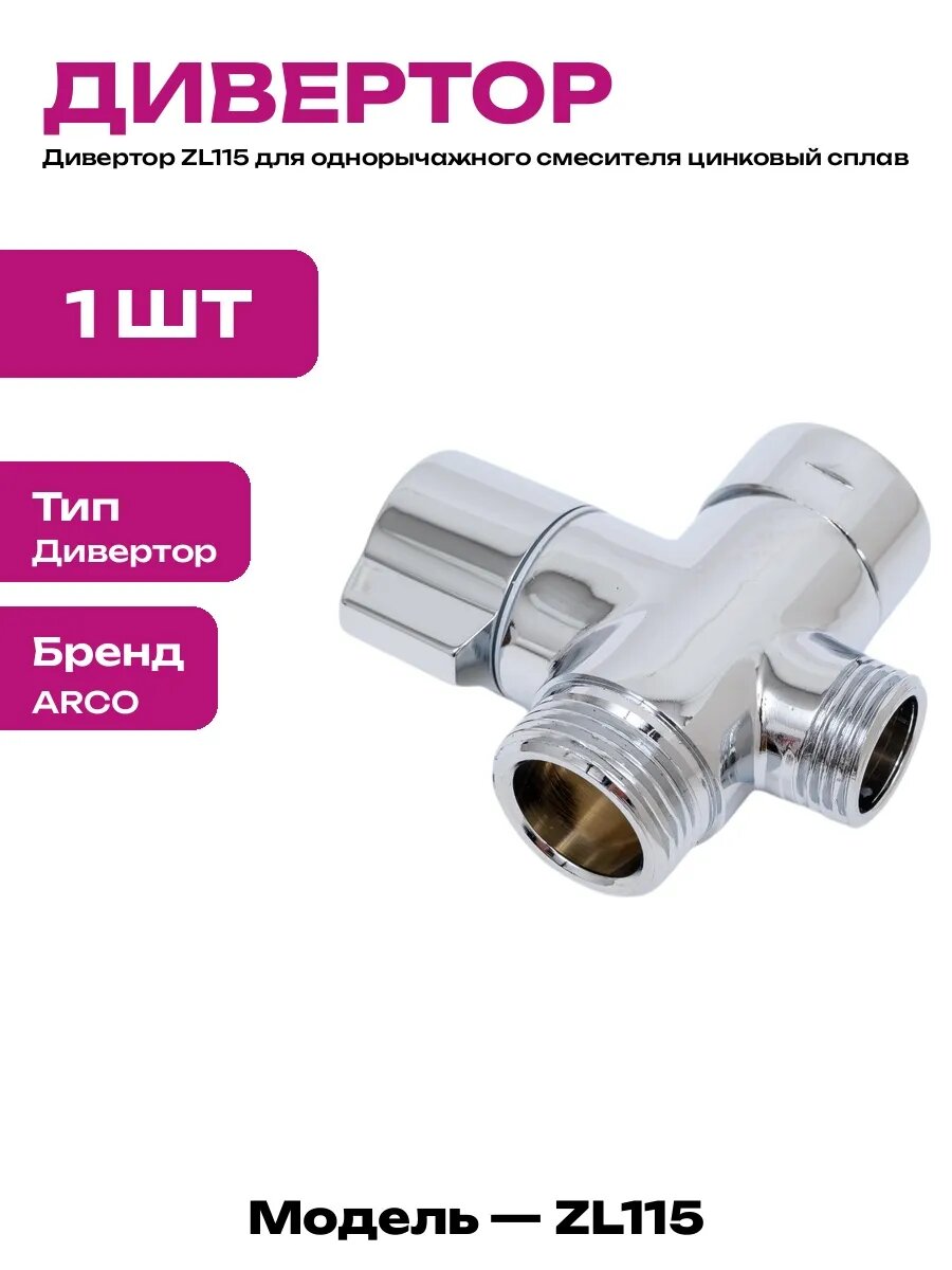 Переключатель для душа цинковый сплав картриджный ZL115 1/2М