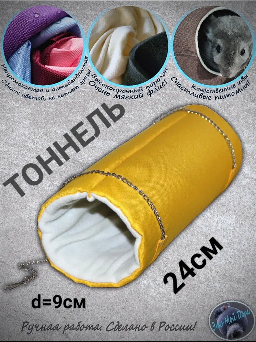 Тоннель для грызунов, крыс, мышей белок, ласок, поссумов, бурундуков, сирийских хомяков