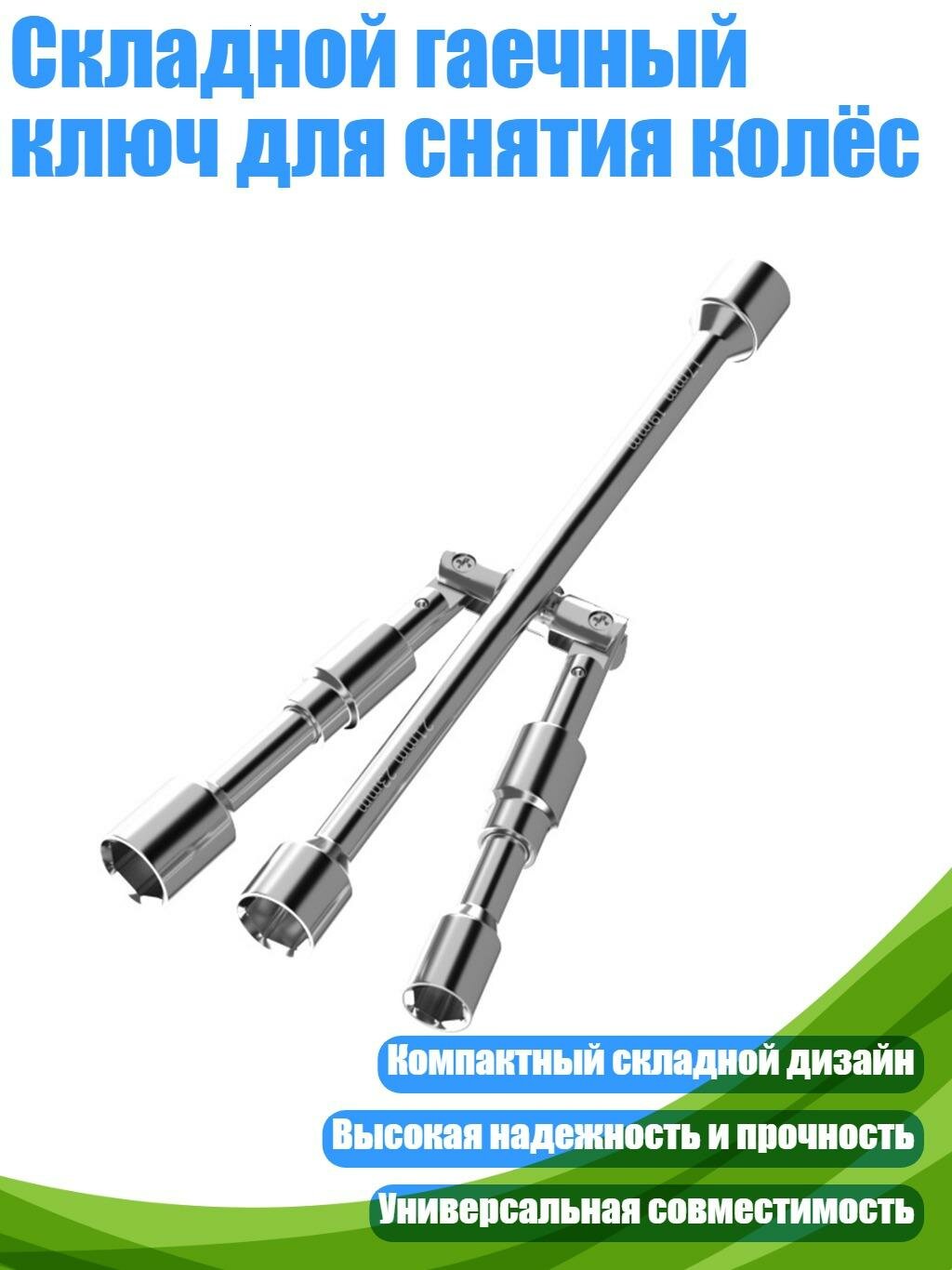 Складной гаечный ключ для снятия колёс