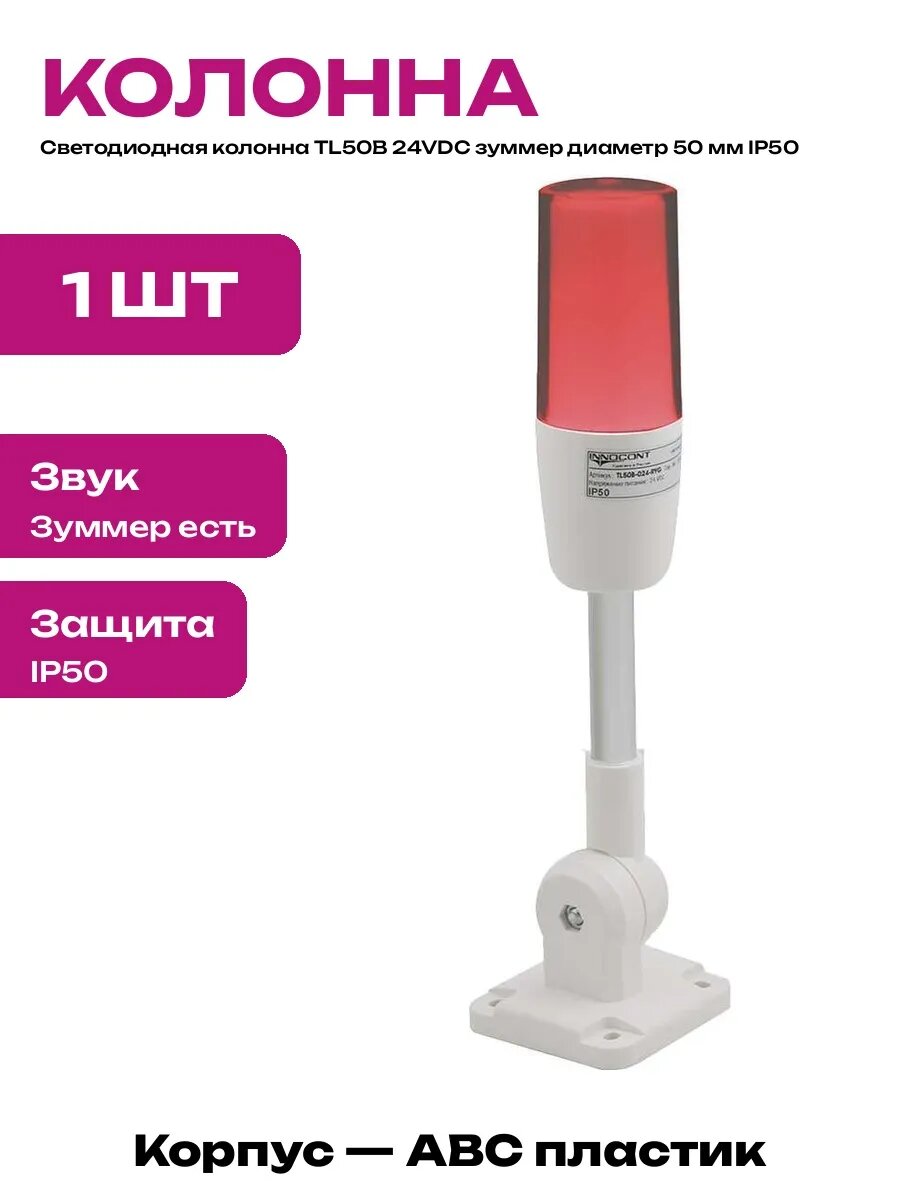 Трехцветная колонна TL50B 24VDC поворотное основание RYG 50