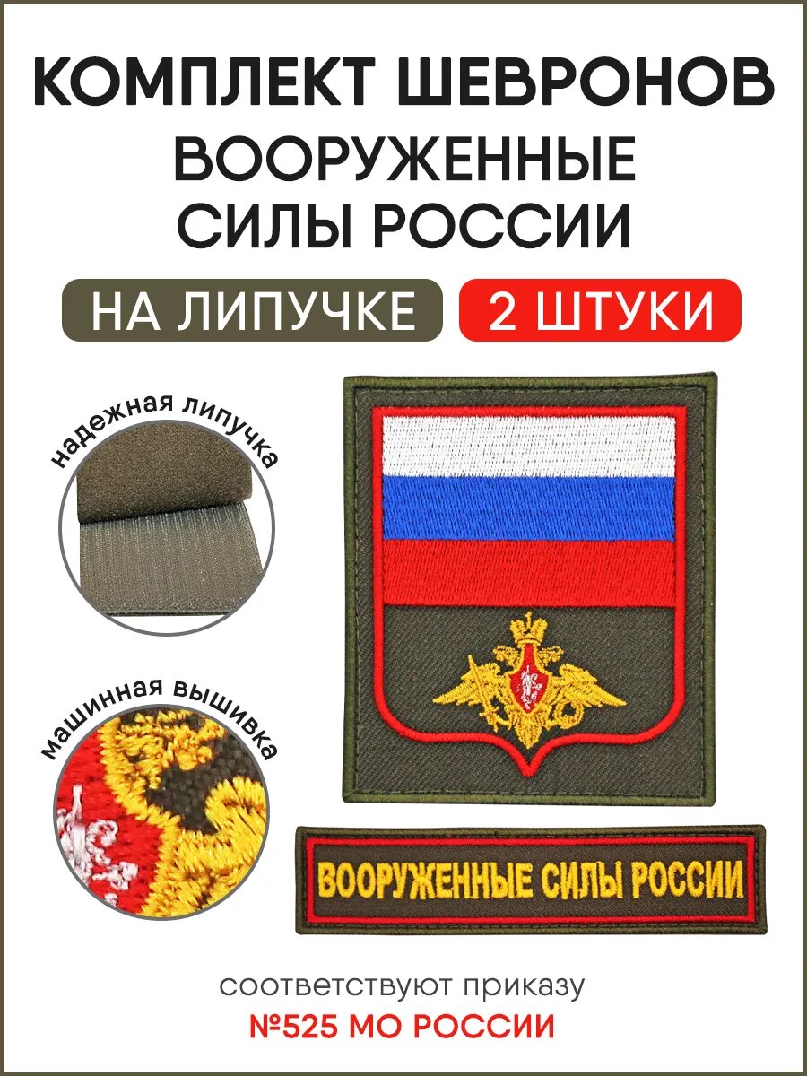Комплект шевронов уставных Вооруженные Силы России