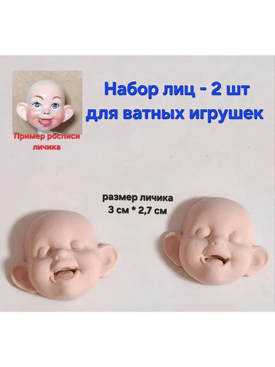 Набор лиц для ватной игрушки - 2 шт.
