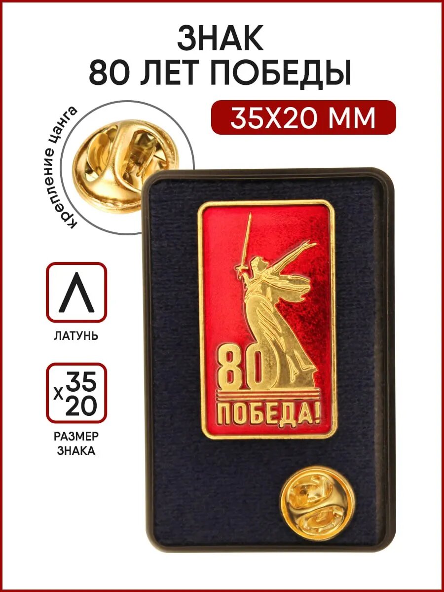 Значок 80 лет Победы