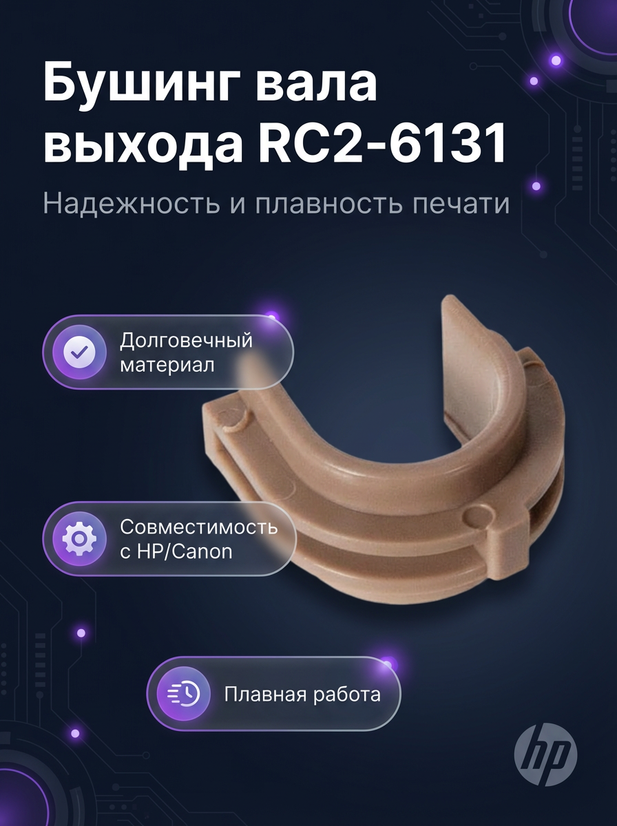 Бушинг резинового вала HP LJ P2035/P2055/M401/M425/Canon LBP-6300/6310/6650/6670/6680/MF-5840/5880/5940/5980 [лев+прав]