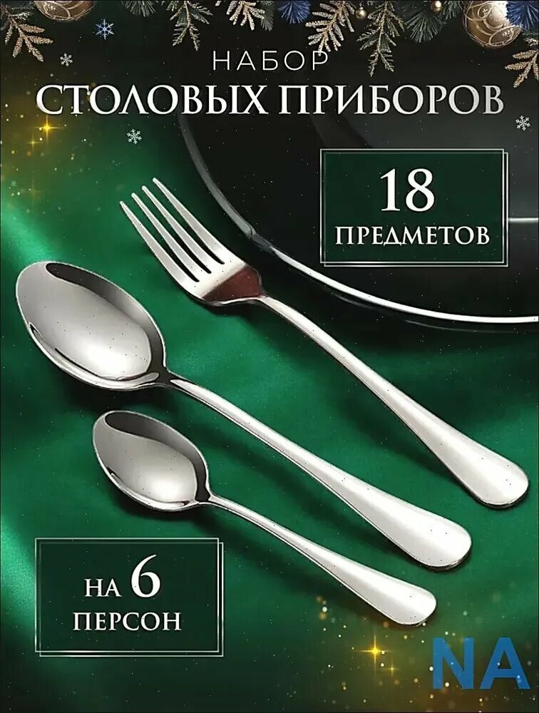 Набор десертных приборов 6 предм. хром