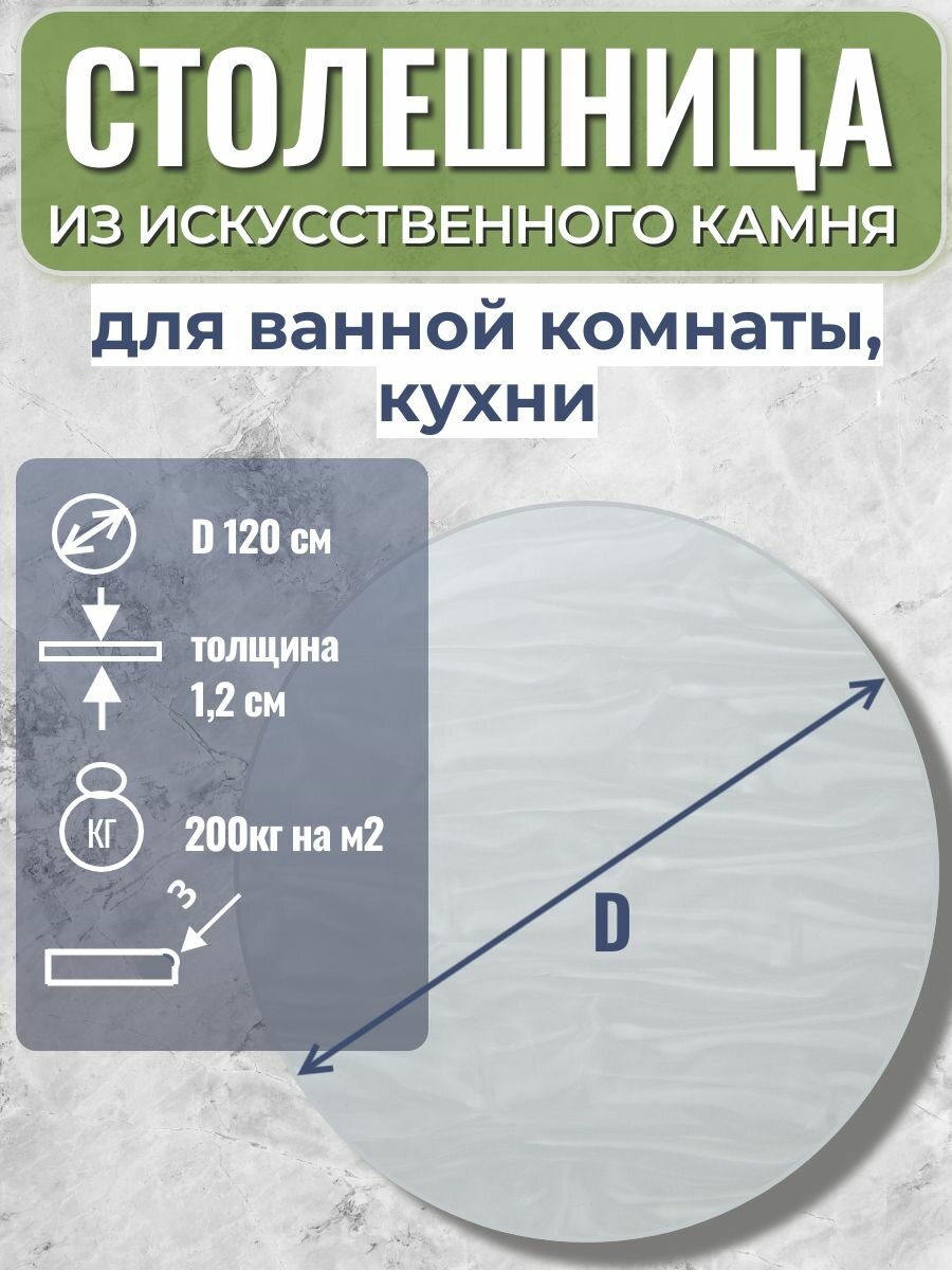 Столешница из искусственного камня D-1200 мм, высота 12 мм, круглая, белая под мрамор, БПГ, Жемчужный шелк
