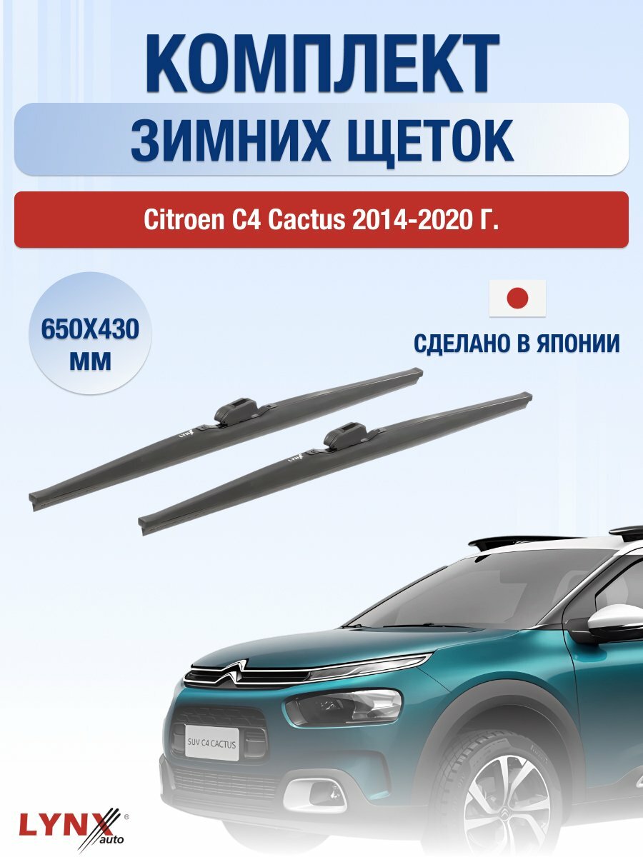 Дворники зимние на Citroen C4 Cactus 2014-2020, Комплект щёток 650x430мм (LW650+LW430). Ситроен С4 Кактус