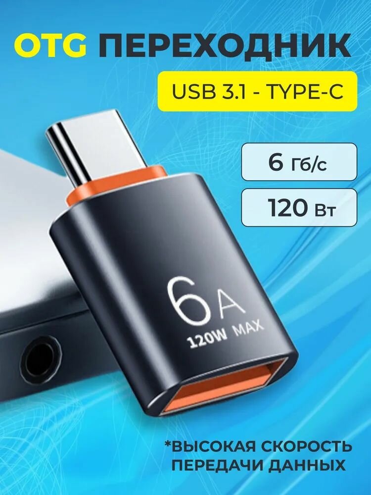 Переходник с usb 3.1 на type c 6A, адаптер type c на usb, черный юсб 3.1 юсб тайп с для смартфонов , планшетов , аксессуаров , синхронизация и зарядка устройств