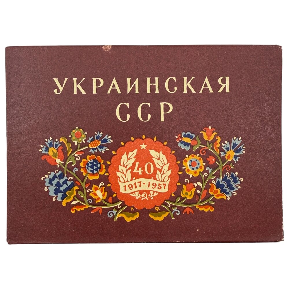 Набор открыток "Украинская ССР" (12 штук), 1957 г, ИзоГиз, СССР
