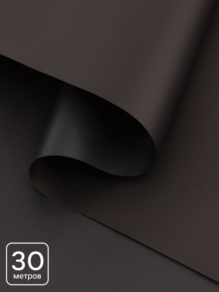 Пленка для цветов, матовая, черный, 0.57×30 м ±5 %, 50 мкм