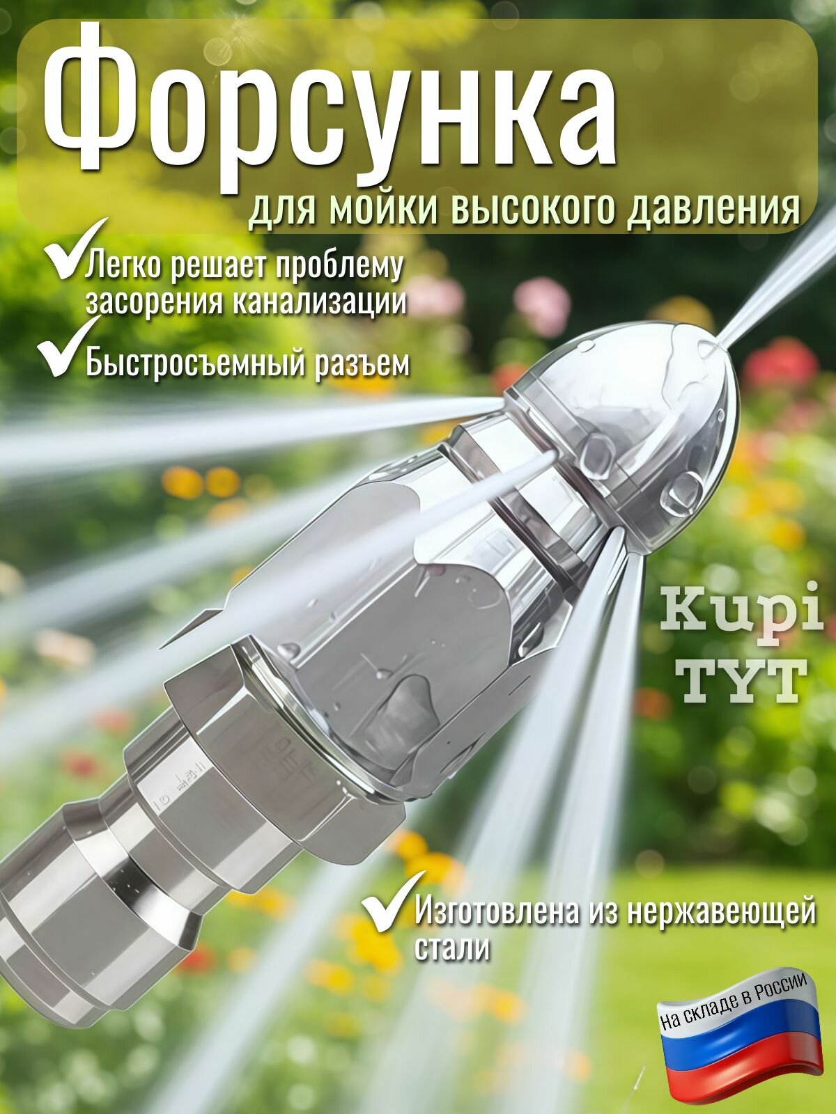 Насадка на шланг для прочистки труб, быстросъемный разъём 1/4 дюйма.