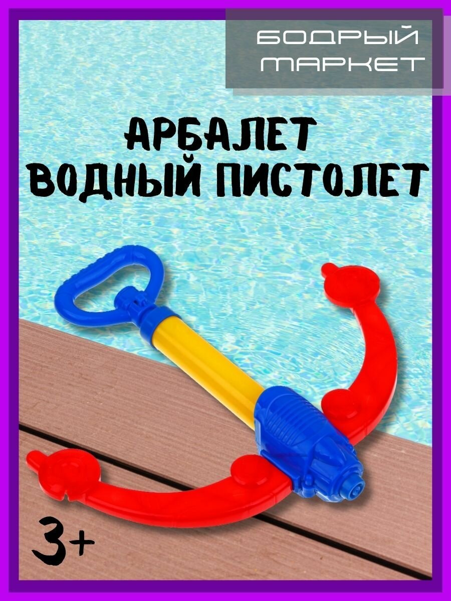 Арбалет - водный пистолет