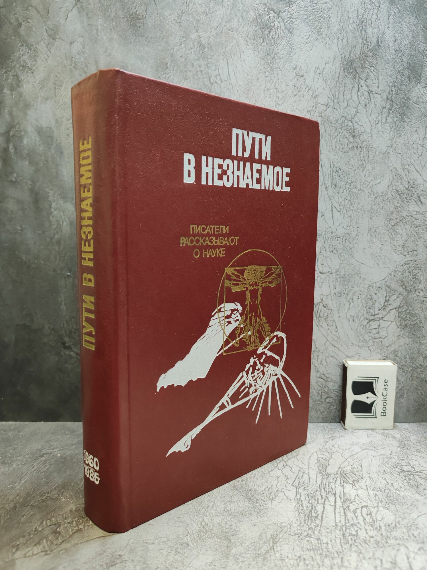 Пути в незнаемое. Писатели рассказывают о науке (1987 г.)