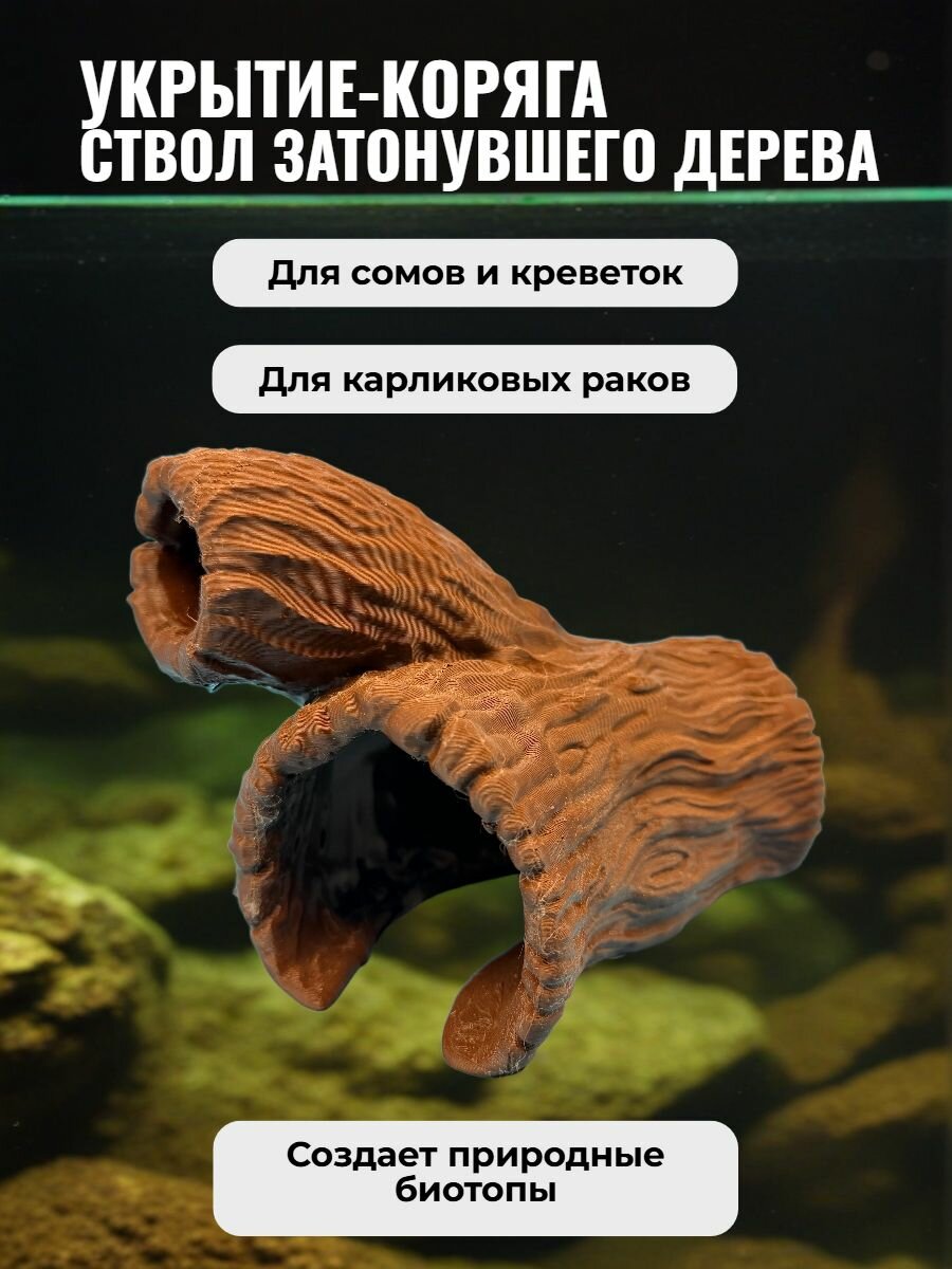 Укрытие-коряга "Ствол затонувшего дерева" для аквариума. Ствол с веткой-убежищем