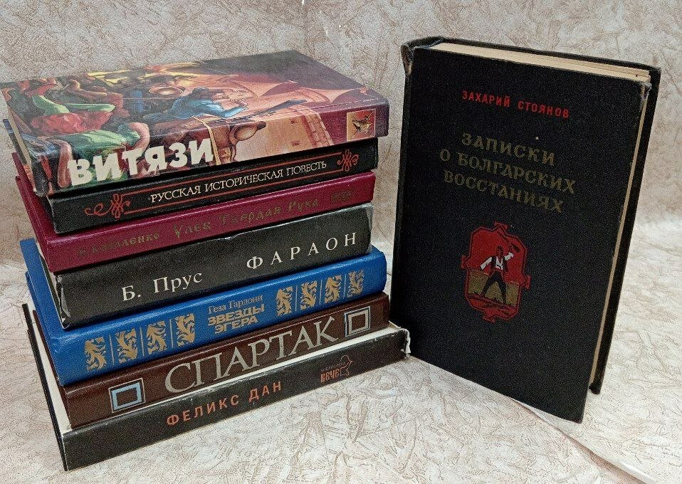 Историческая проза: Джованьоли. Прус. Гардони. Коваленко. Гранстрем и др. (комплект из 8 секонд-хенд книг)