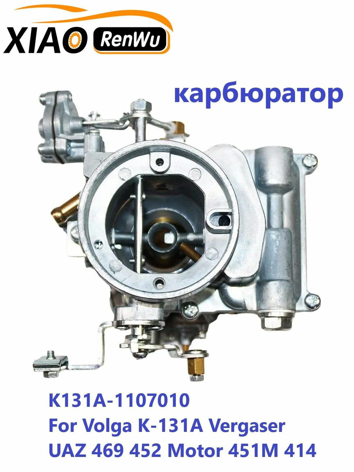 Карбюратор K-131А — замена K131A-1107010 для двигателей УАЗ 469, 452, 451М, 414 и Волга, OEM, лёгкая установка