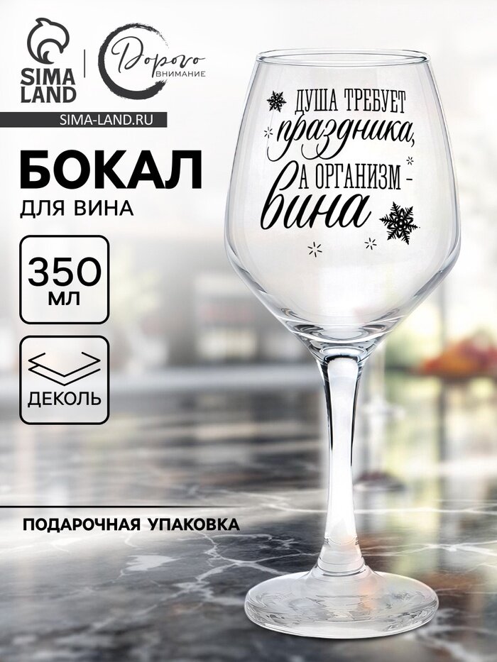 Бокал для вина новогодний Душа требует праздника, 350 мл