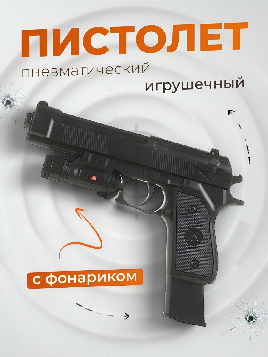 Игрушечный детский пистолет с фонариком, черный, 20см, безопасный для детей