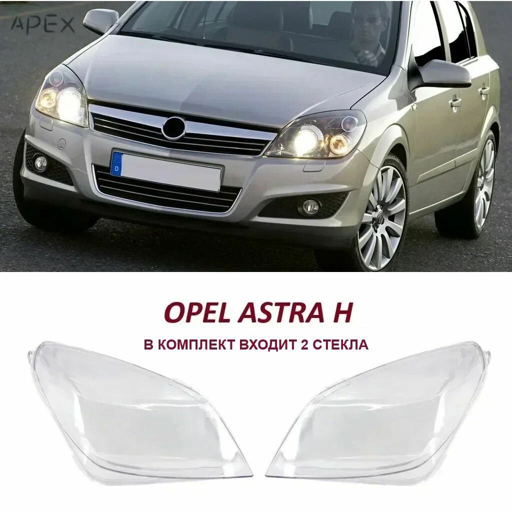 Защитные стекла фар для Opel Astra H 2004-2014 — комплект из 2 шт, поликарбонат с лаковым покрытием