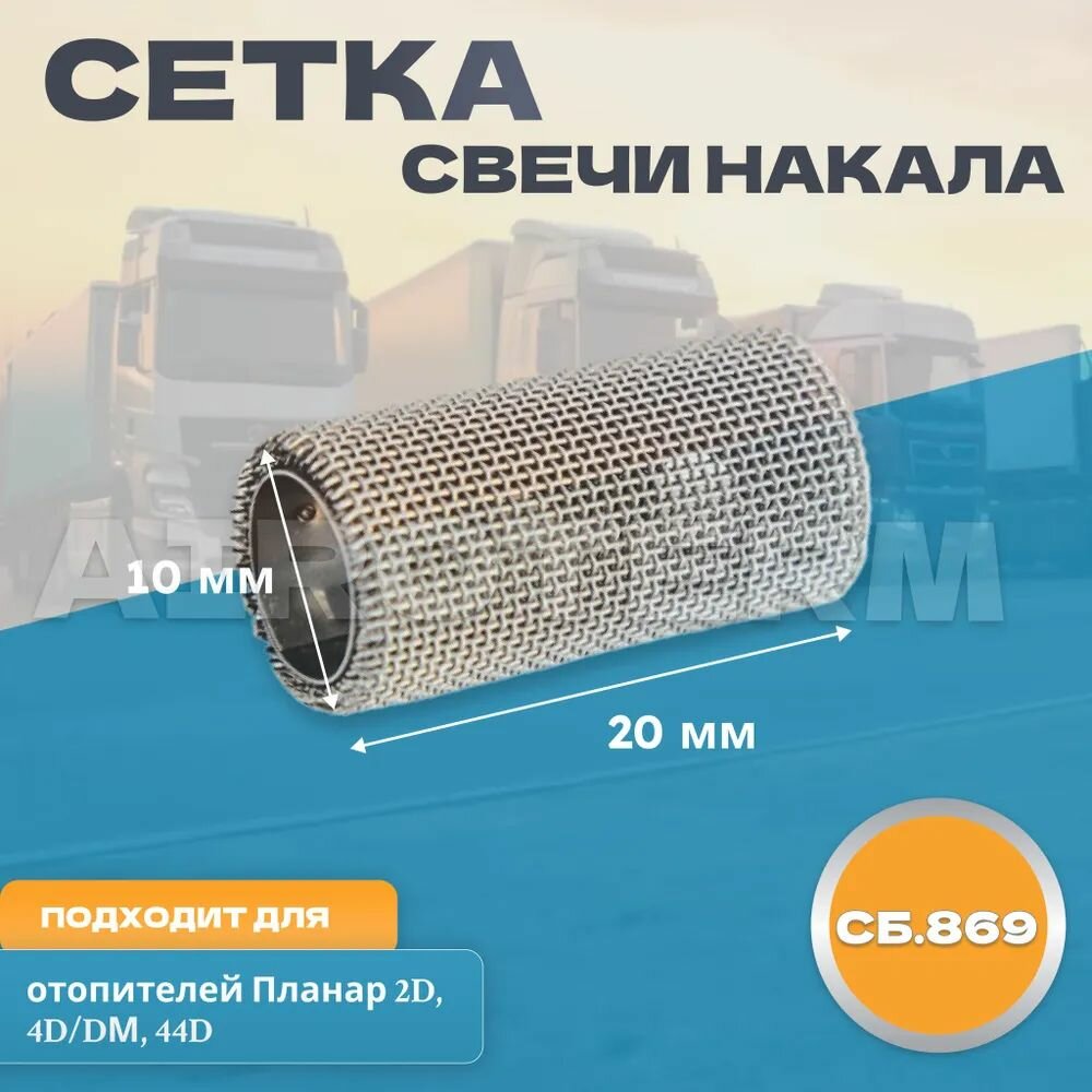 Сетка СБ.869 (фильтр) для свечи накала воздушных автономных отопителей Планар 2Д, 4Д, 4ДМ, 4ДМ2, 44Д
