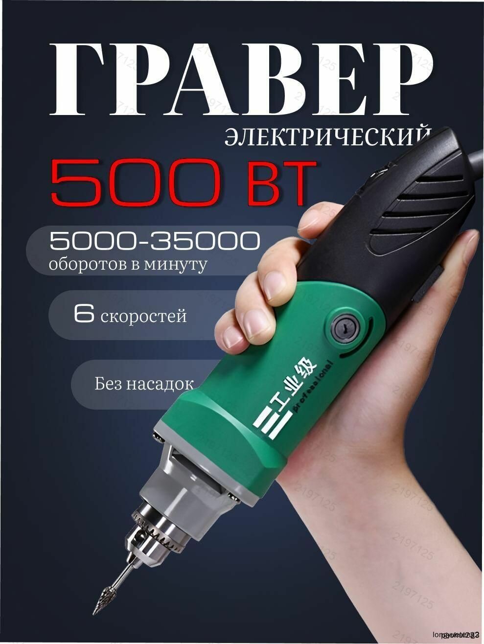 Гравер электрическая дрель гравировальный инструмент 500 Вт