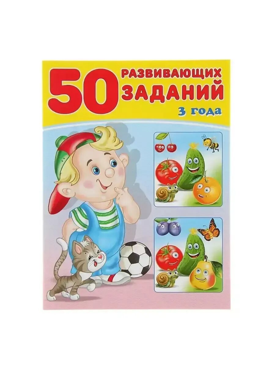 50 развивающих заданий для детей 3 лет