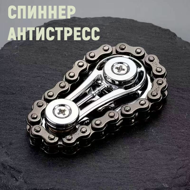 Спиннер цепной металлический, спиннер антистресс, игрушка антистресс