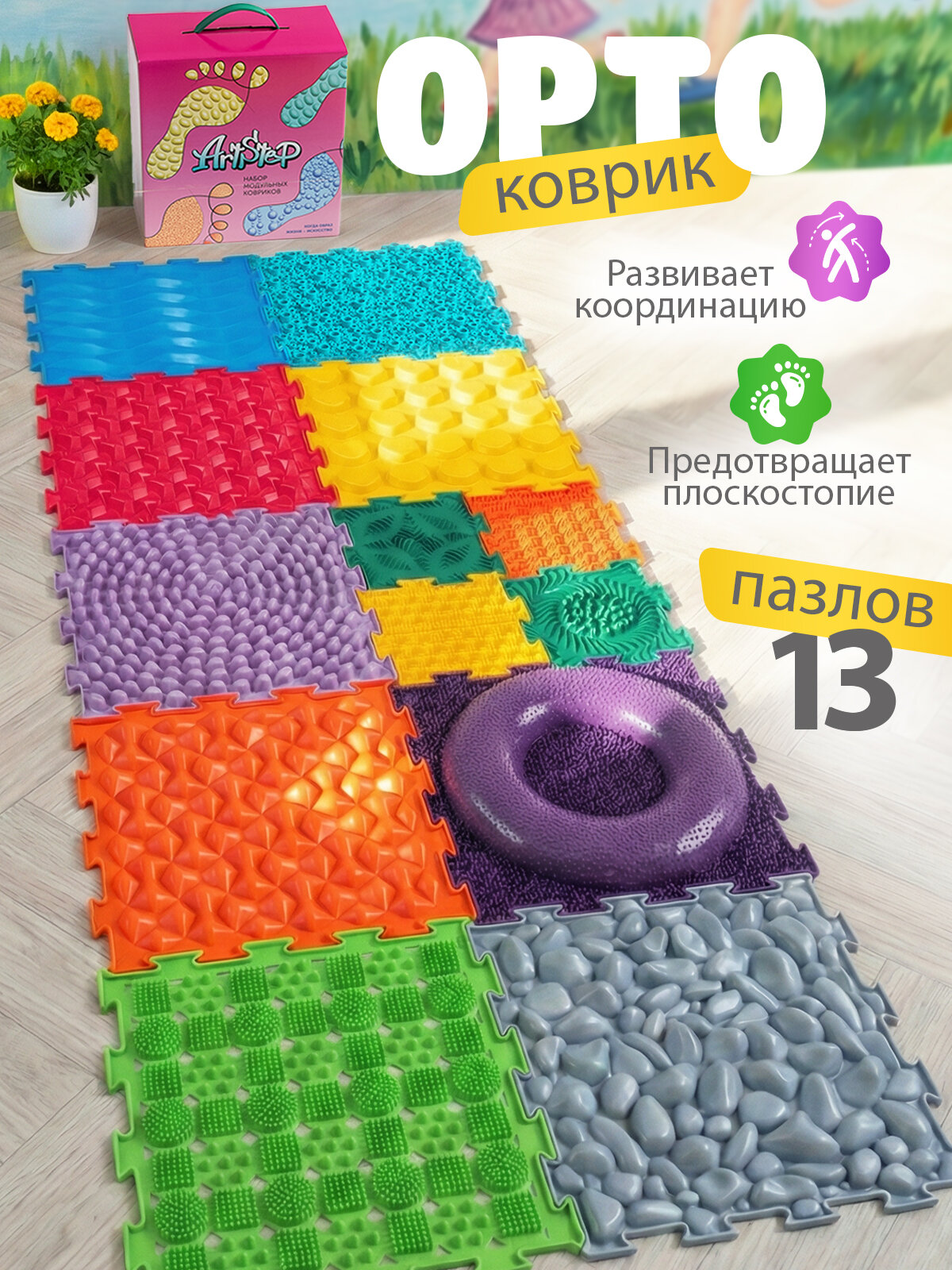 ARTSTEP Ортопедический игровой развивающий коврик - пазл детский с разнообразными массажными поверхностями, 13 пазлов