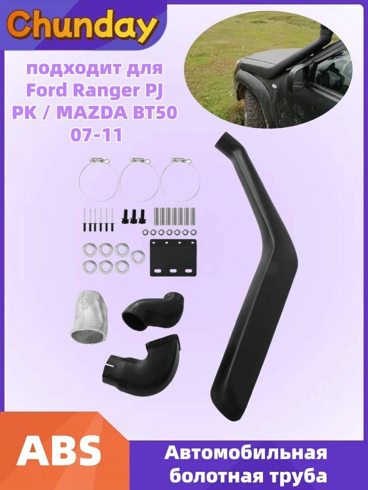 Шноркель (болотная труба) для Ford Ranger PJ/PK и Mazda BT-50 2007-2011, впускной воздухозаборник ABS — защита двигателя