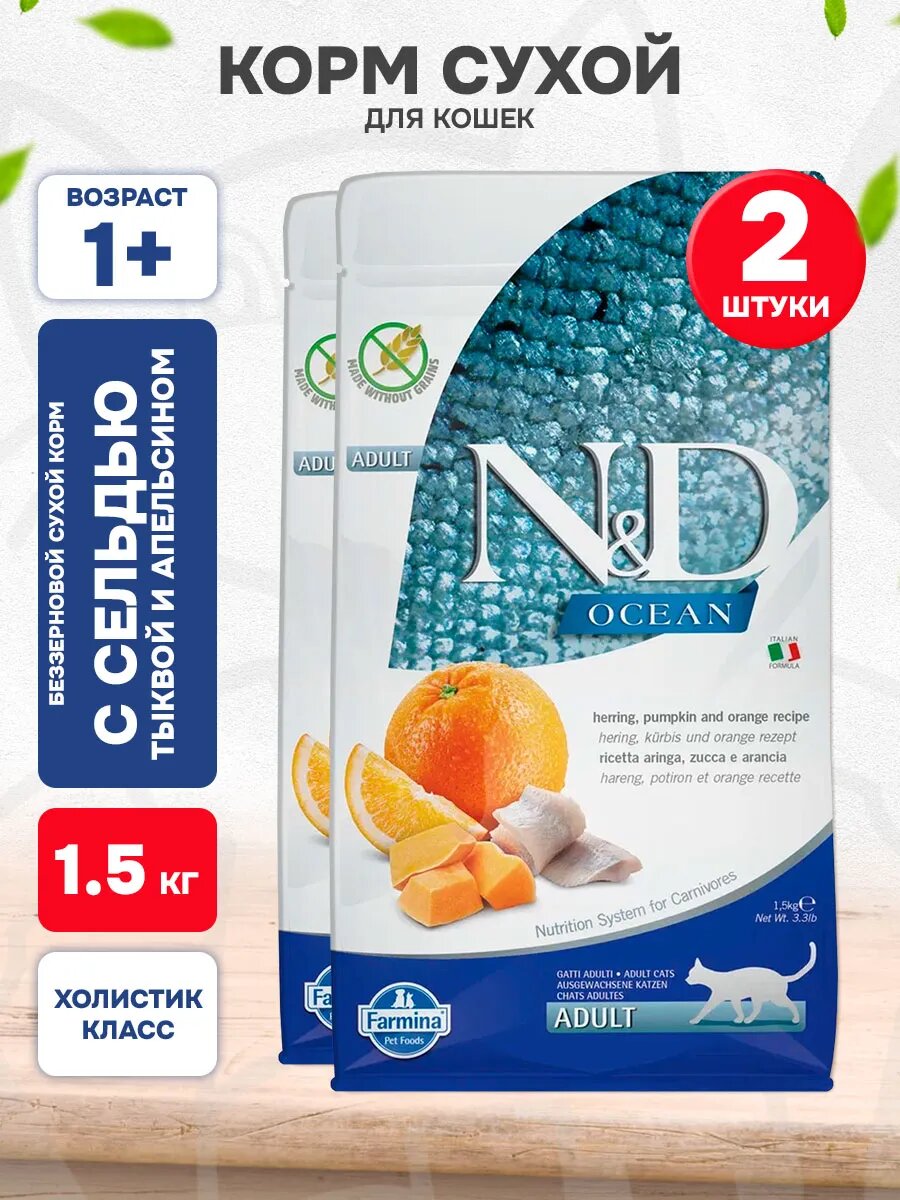 Корм сухой Farmina Cat N&D Ocean Herring Pumpkin & Orange беззерновой для взрослых кошек, сельдь, тыква, апельсин, 1,5 кг 2 шт