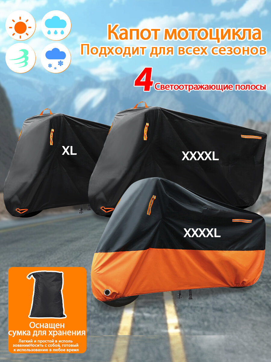 Чехол на мотоцикл и скутер XL 230×95×125 см, черный 210D Оксфорд, водостойкий со светоотражением