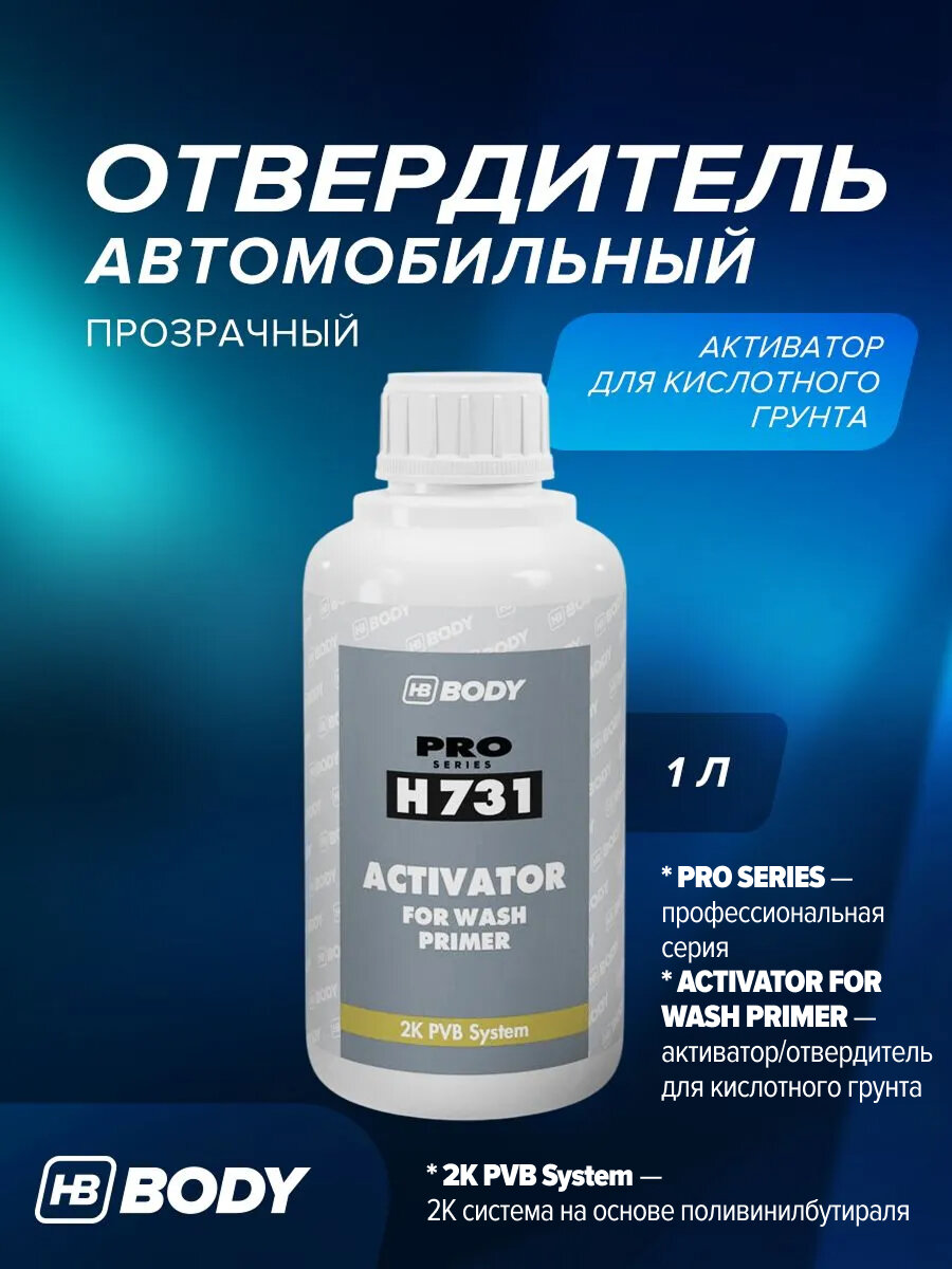 Отвердитель автомобильный активатор для кислотного грунта HB BODY 960 1 л прозрачный отвердитель автомобильного грунта