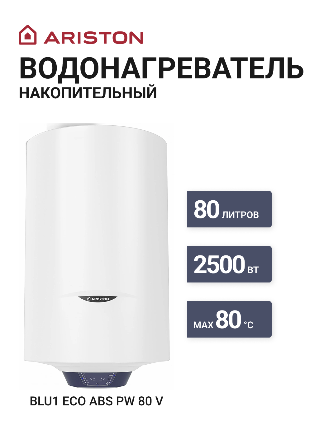 Водонагреватель накопительный ARISTON ABS BLU1 ECO PW 80 V белый