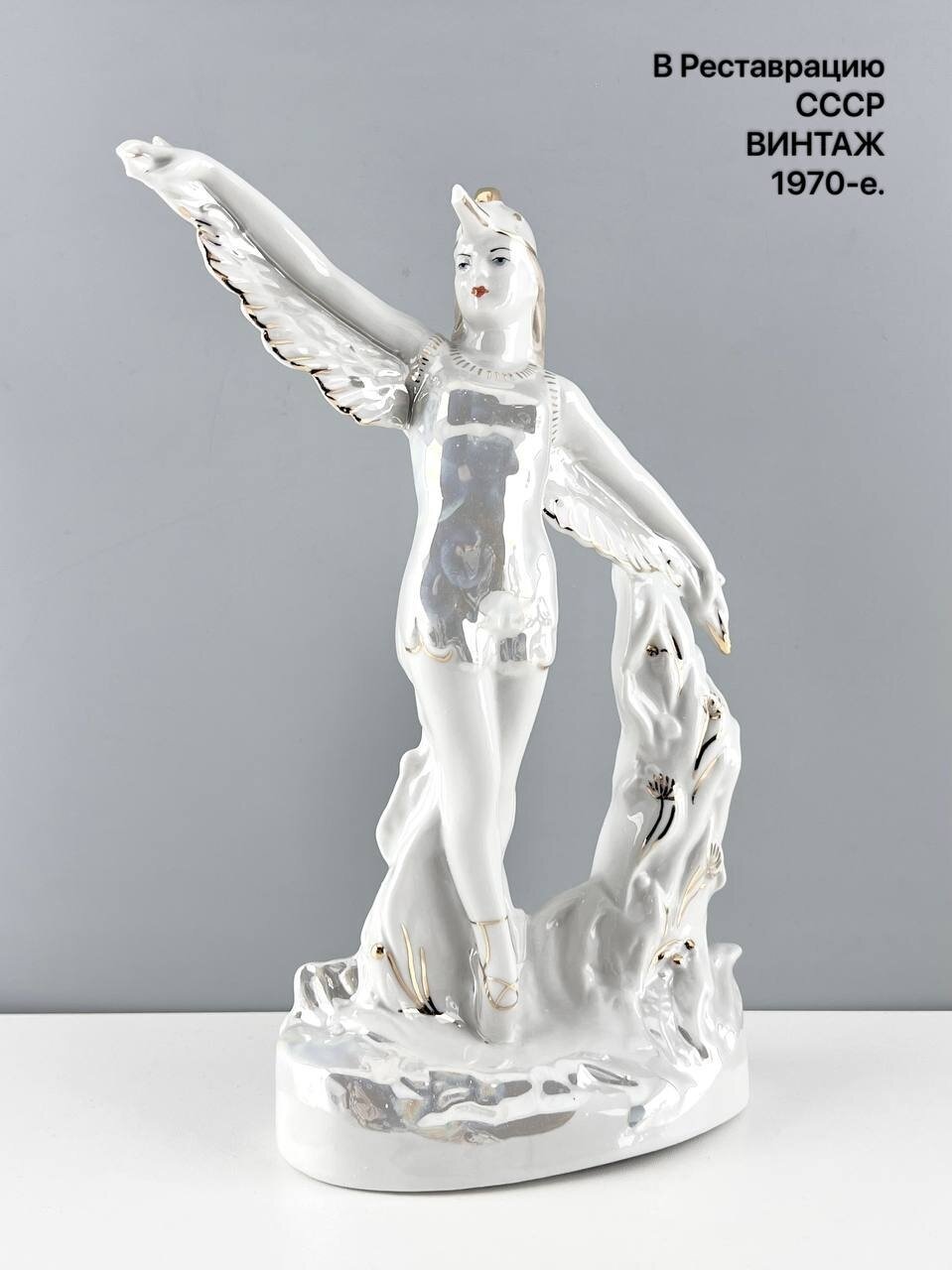 Винтажная статуэтка "Балерина-Аист". Фарфор Вербилки. СССР, 1970-е.