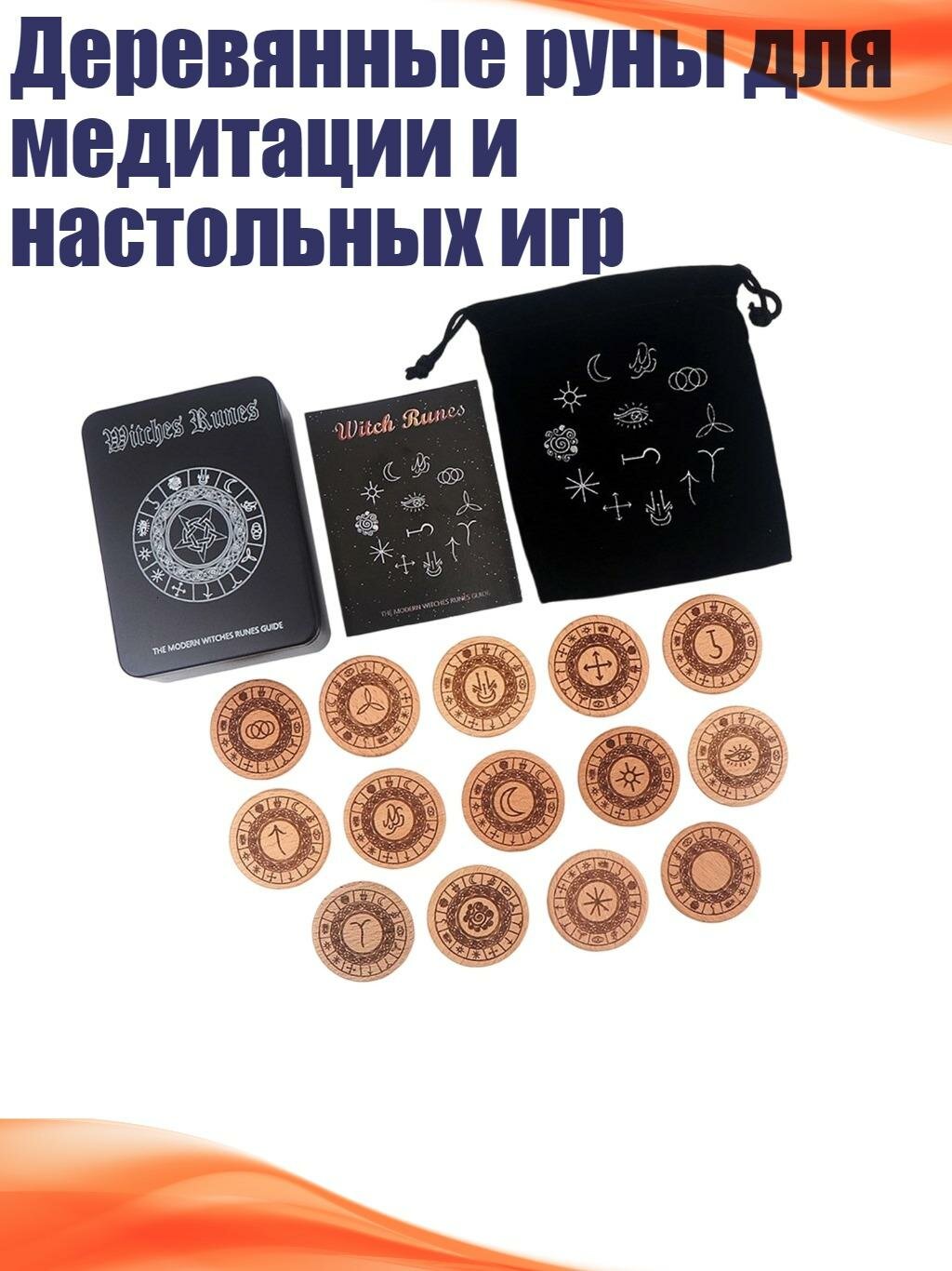 Деревянные руны для медитации и настольных игр, Модель А