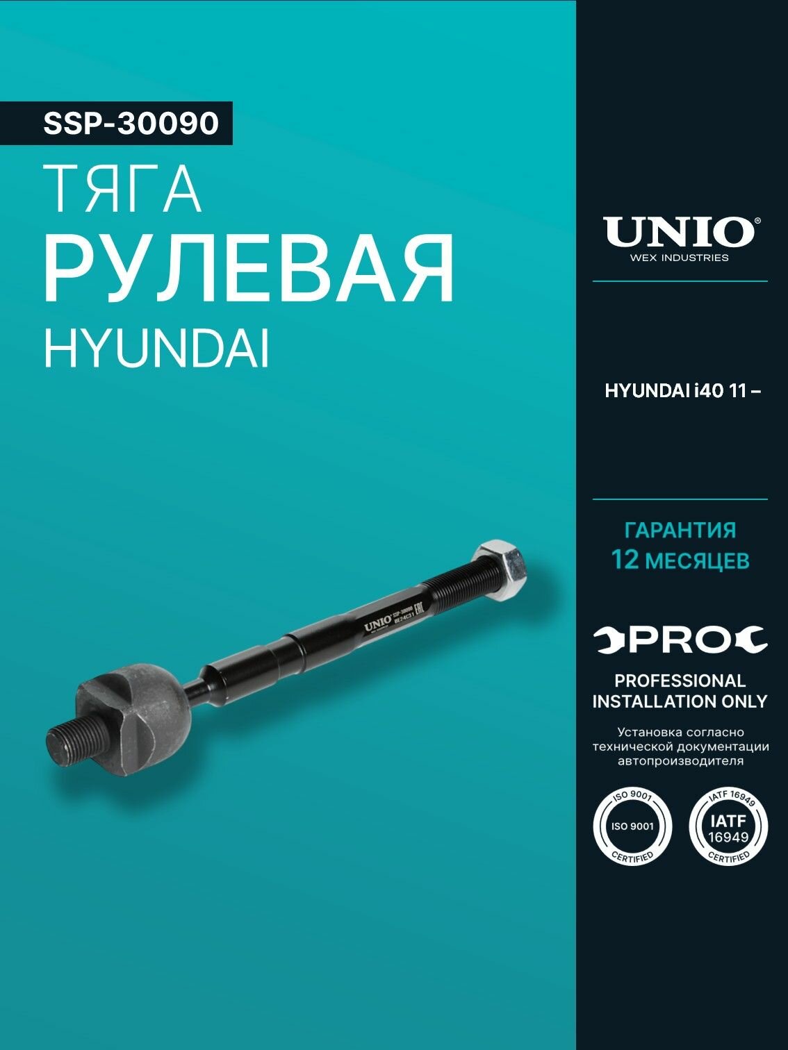Тяга рулевая Hyundai i40 11-