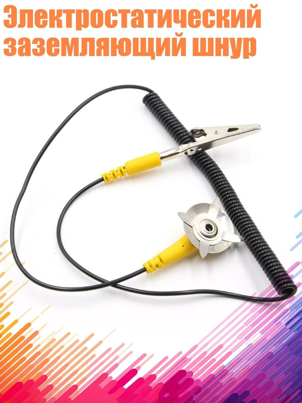 Электростатический заземляющий шнур, Электростатическое заземление