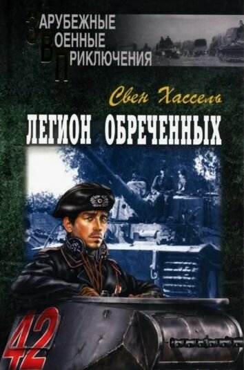 Легион обреченных