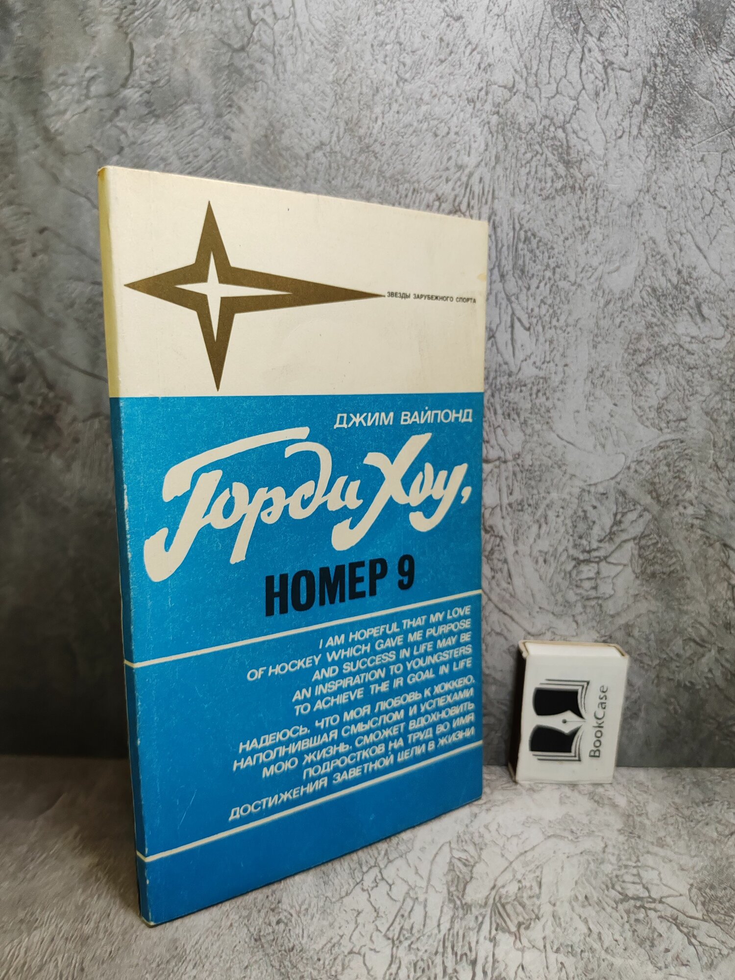 Горди Хоу, номер 9 (1983 г.)