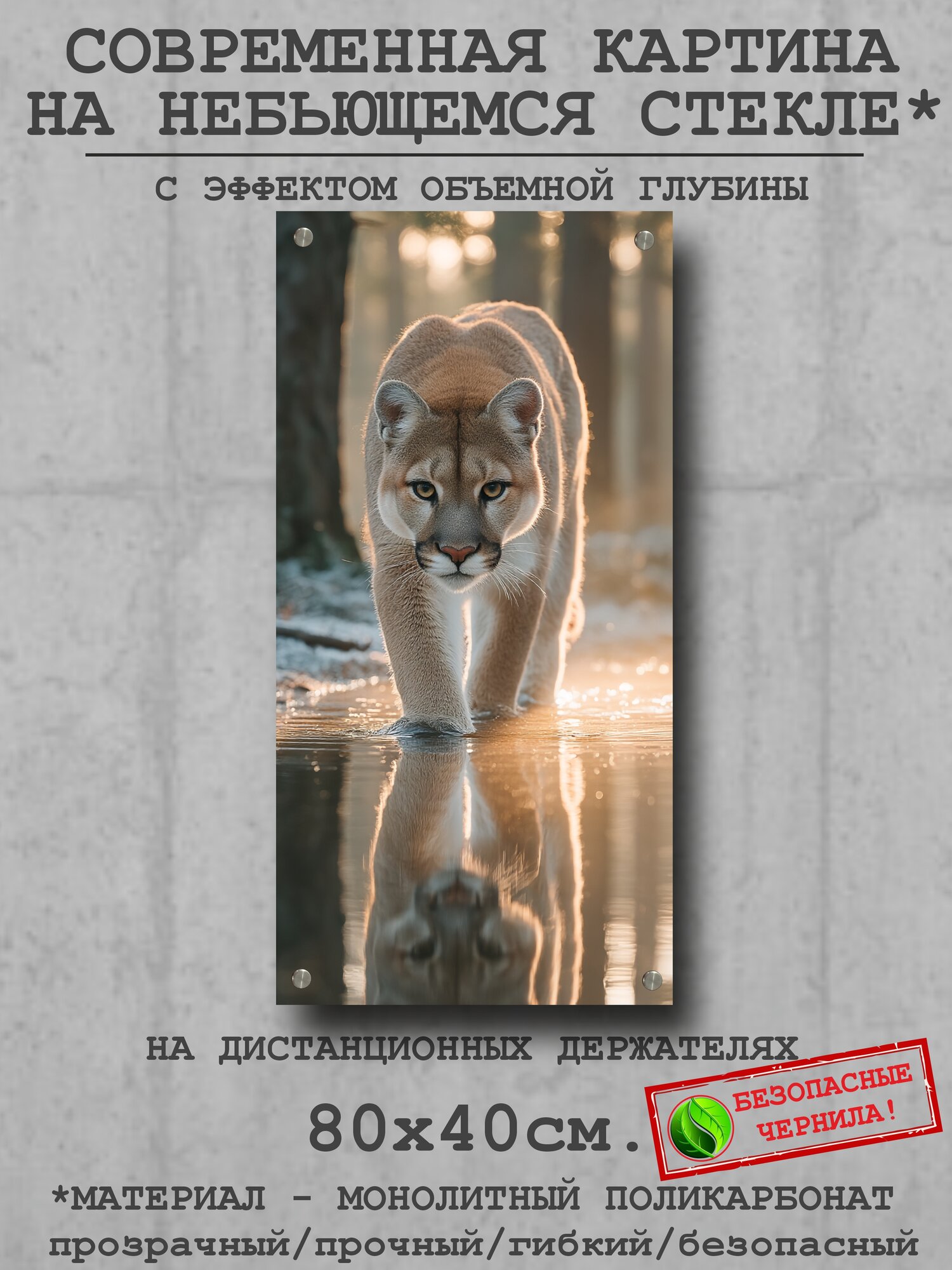 Картина на небьющемся стекле 80 на 40 см. - Пума. На дистанционных держателях. С эффектом объема.